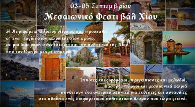 Και υπό την Αιγίδα του Υπ. Πολιτισμού το Μεσαιωνικό Φεστιβάλ Χίου ...