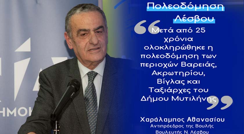 Χ. Αθανασίου | «Μετά από 25 χρόνια ολοκληρώθηκε η πολεοδόμηση των ...