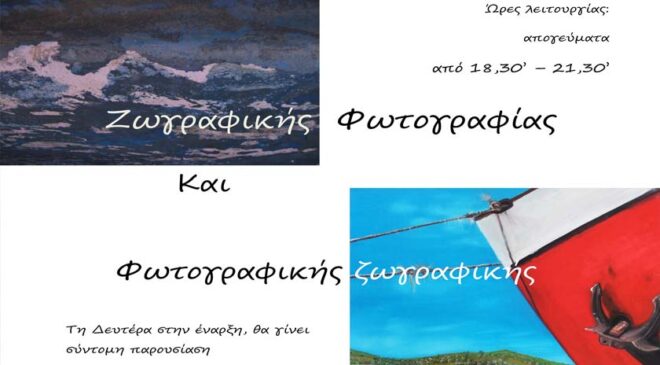 «Έκθεση ζωγραφικής φωτογραφίας και φωτογραφικής ζωγραφικής» του Γιάννη ...