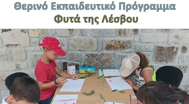 Νέο καλοκαιρινό εκπαδευτικό πρόγραμμα ΦΥΤΑ της ΛΕΣΒΟΥ - LesvosDays.gr