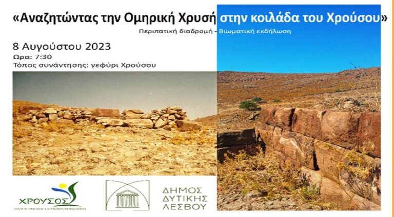 Αναζητώντας την Ομηρική Χρυσή στην κοιλάδα του Χρούσου 8 Αυγούστου ...