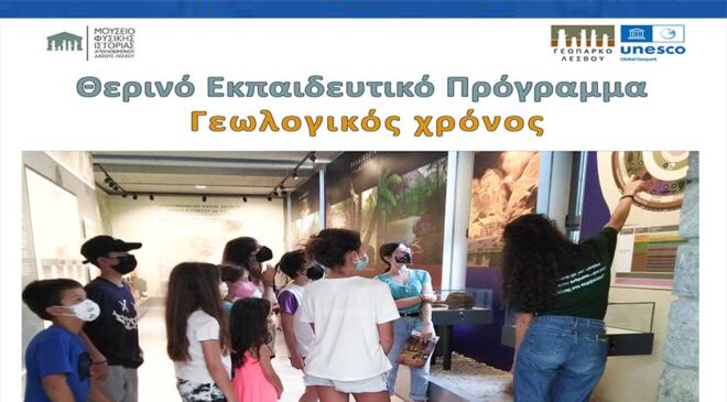Καλοκαιρινό Εκπαιδευτικό πρόγραμμα «Γεωλογικός χρόνος και Απολιθωμένο ...