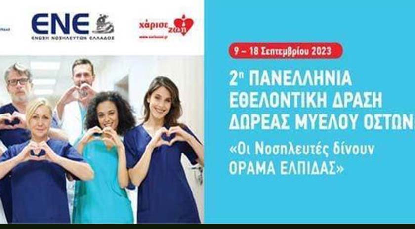 2η Πανελλήνια Εθελοντική Δράση Δωρεάς Μυελού Οστών και στο Νοσοκομείο ...